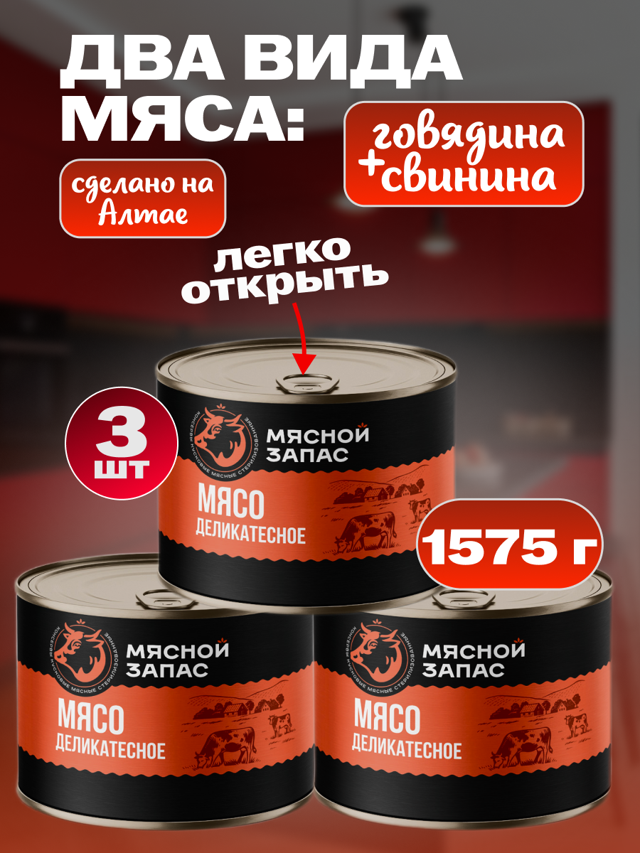 Мясо деликатесное "Мясной запас", говядина/свинина, в банке, 3 шт по 525 г