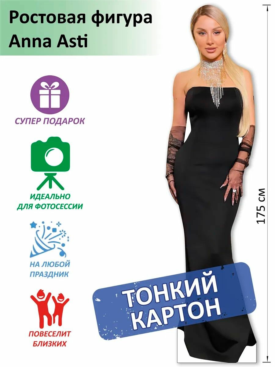 Anna Asti Ростовая фигура 2, Тонкий картон, (Print100.ru), 175см
