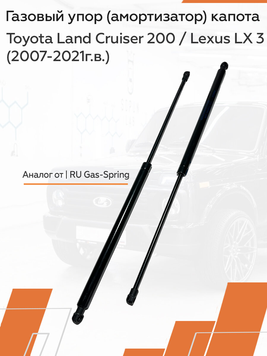 Газовый упор (амортизатор) капота для Toyota Land Cruiser 200 и Lexus LX 3