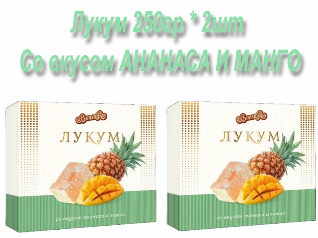 Лукум со вкусом Ананаса и Манго 250г*2шт