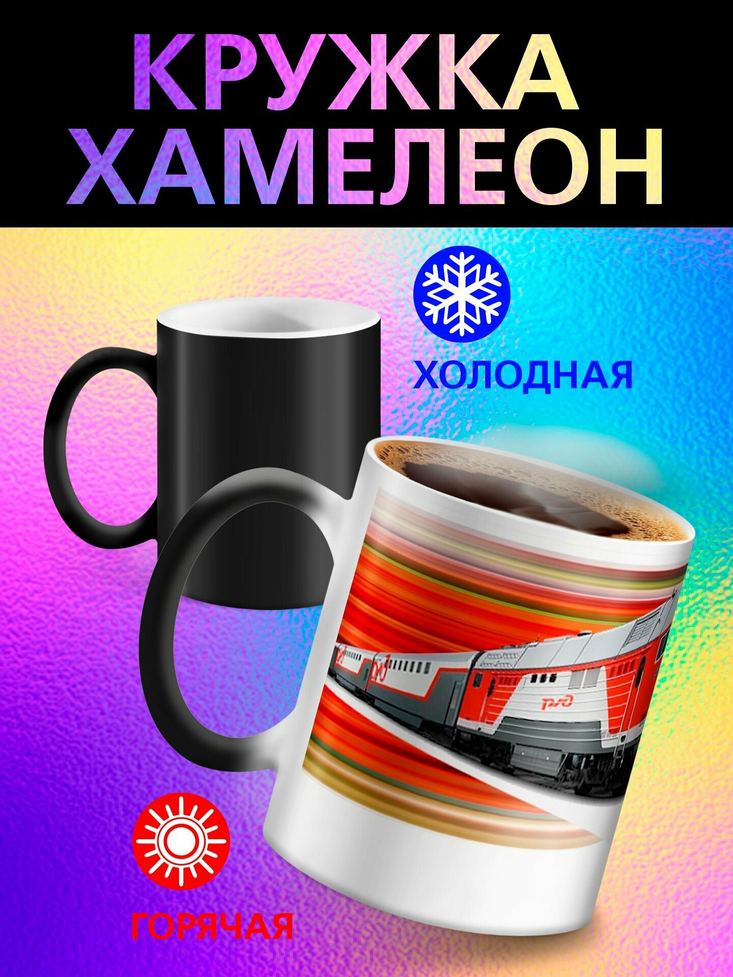 Кружка хамелеон "Ржд"