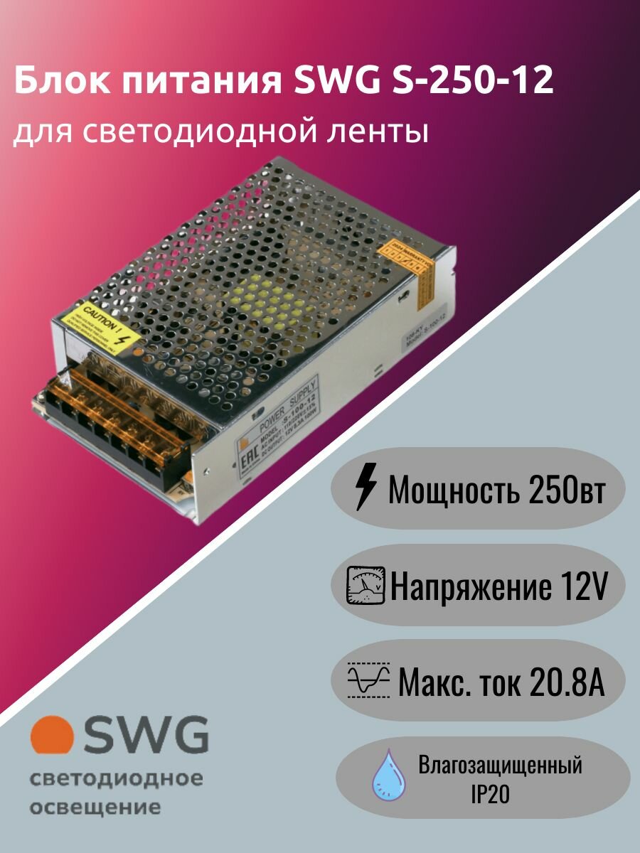 SWG Блок питания светодиодной ленты S-250-12, 250W, 12V
