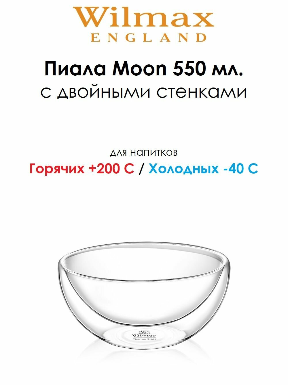 Пиала с двойными стенками Moon 550 мл. Wilmax