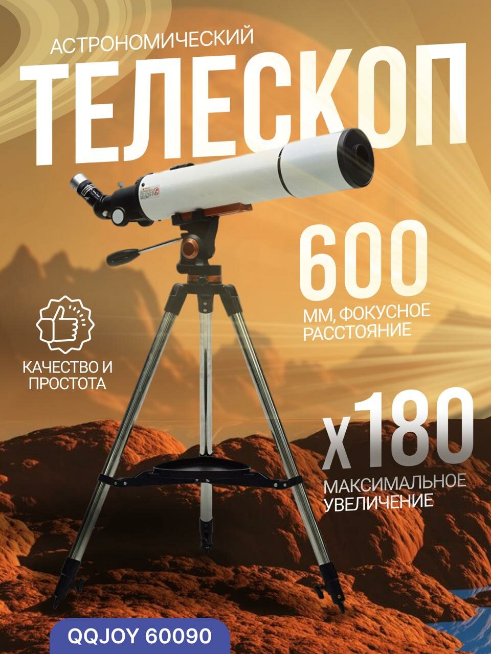 Телескоп астрономический QQJOY 60090 90x600 м монокуляр-3-0