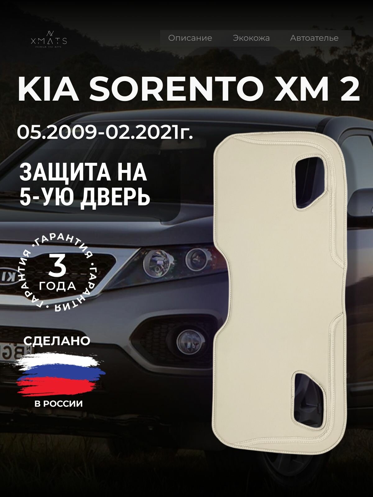 Защита на пятую дверь KIA Sorento XM (2 п-е 05.2009-02.2021г.) / Коврик в багажник на пятую дверь Киа Соренто