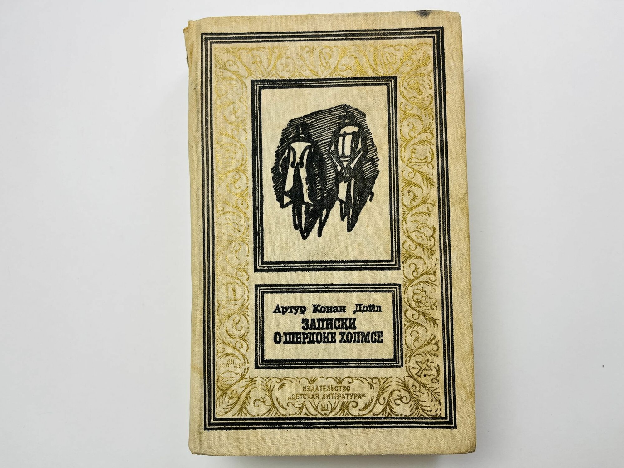 Записки о Шерлоке Холмсе. Рассказы и повести