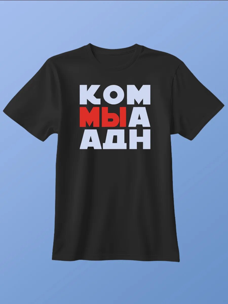 Футболка мы команда надпись