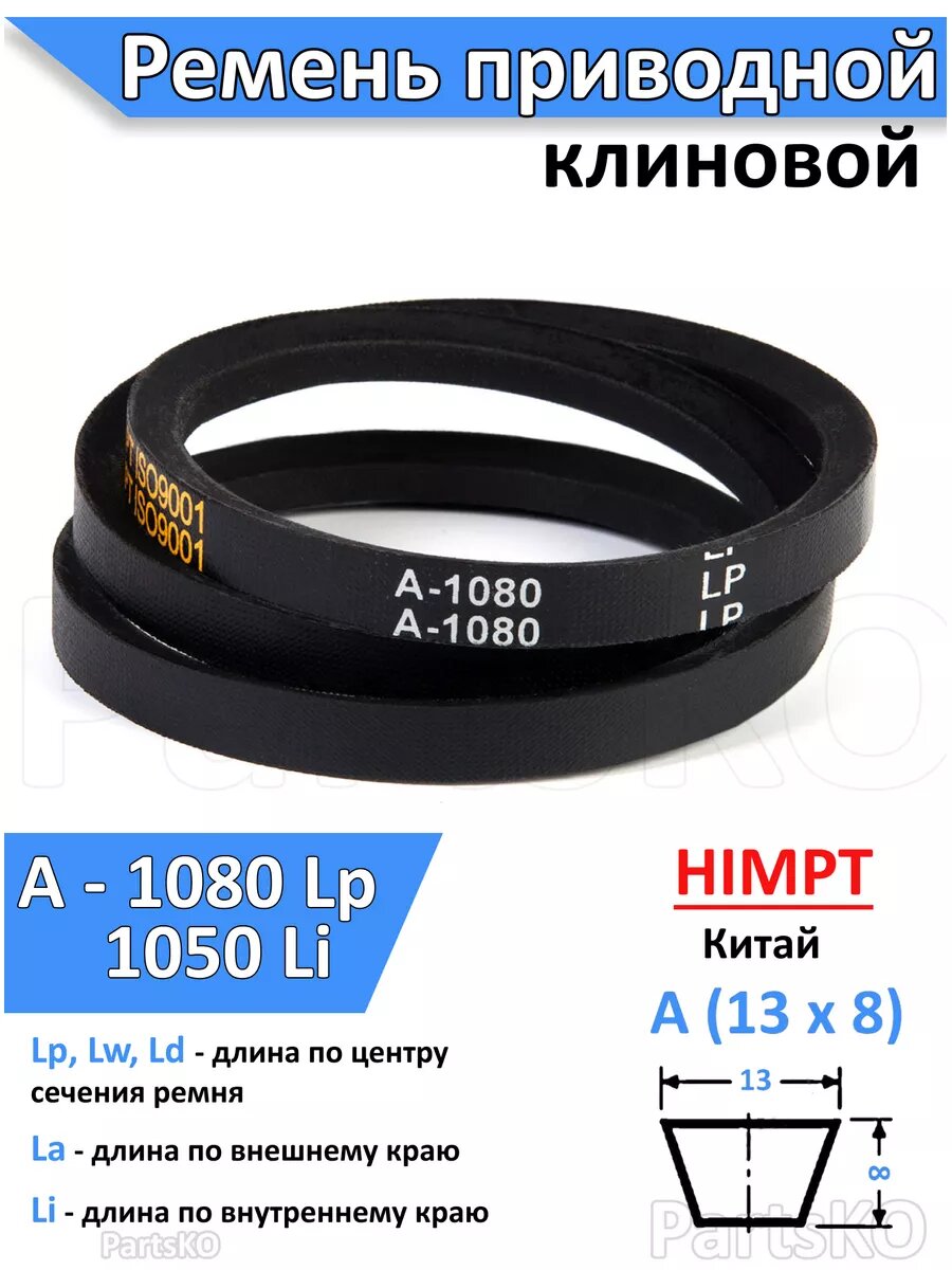 Ремень приводной А1080 Lp клиновой A(А) 1080