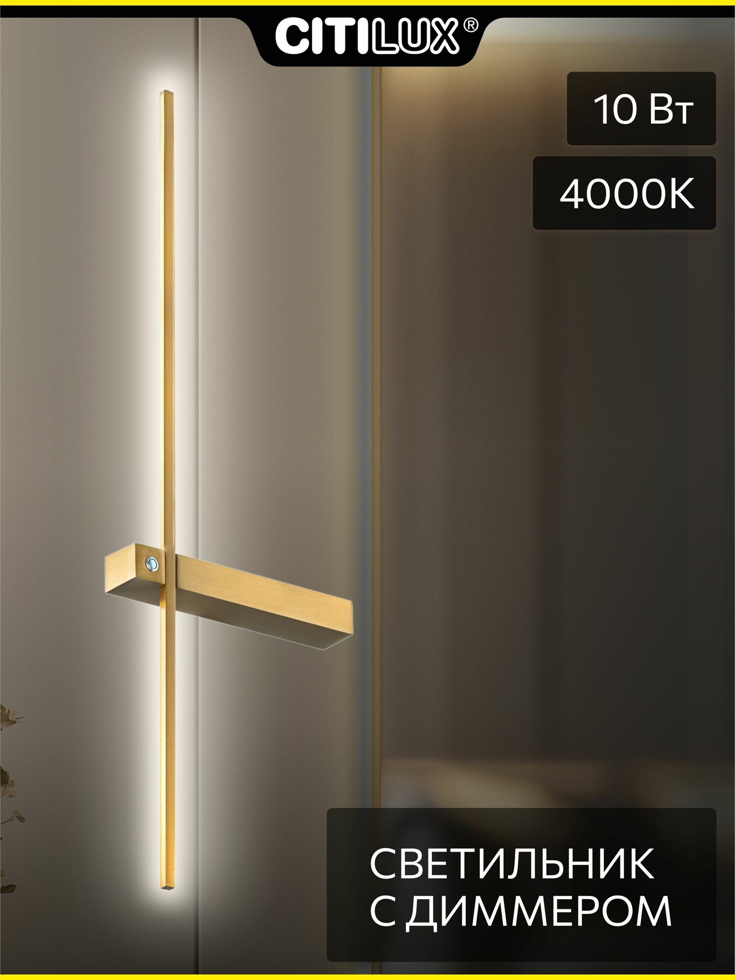 Настенный светодиодный светильник Citilux PIXEL CL216373, 10 Вт, 4000K, бронзовый, с сенсорным диммером