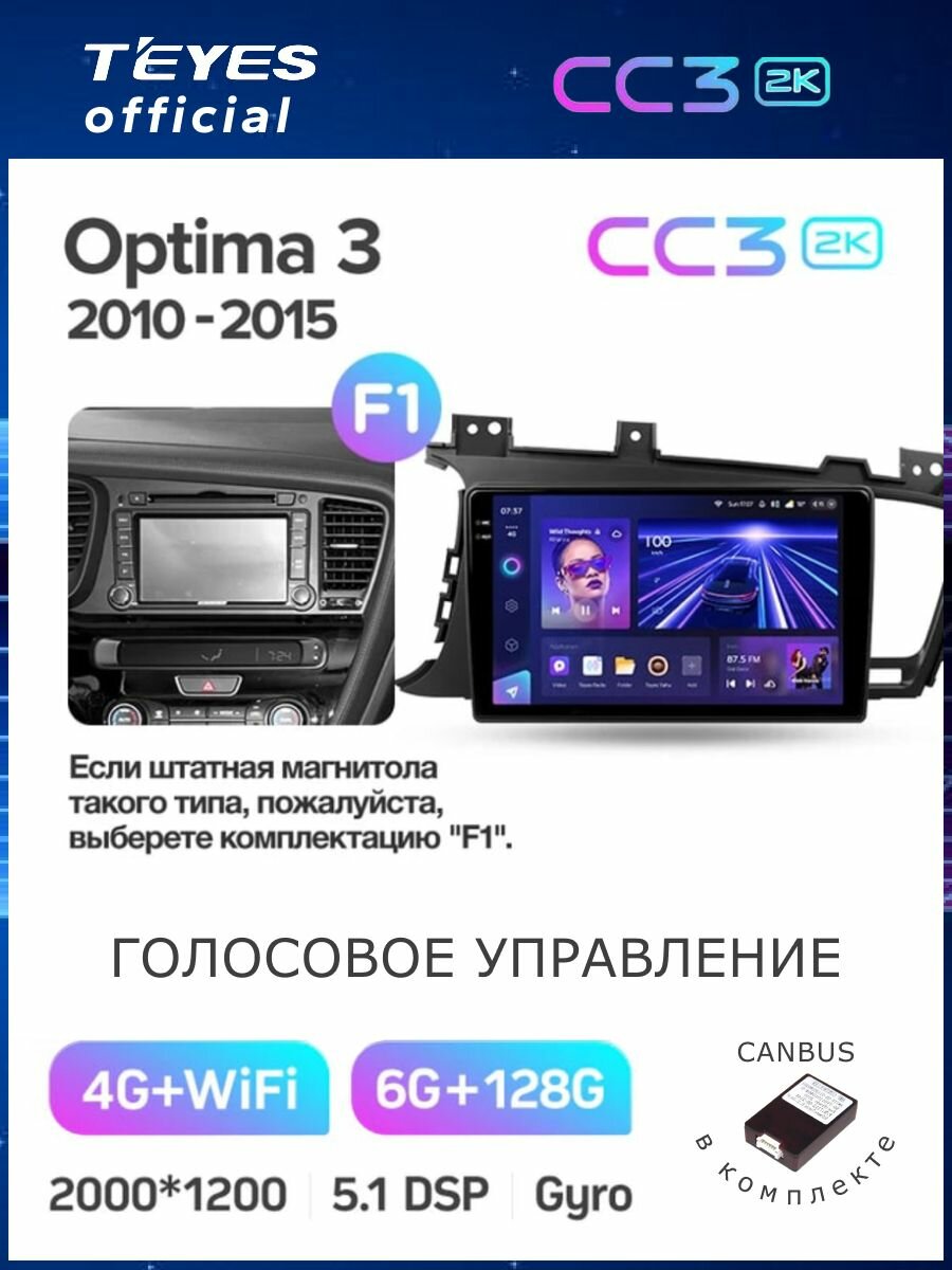 Магнитола Kia Optima 3 TF 2010-2015 (Комплектация F1) Teyes CC3 2K 6/128GB, штатная магнитола, 8-ми ядерный процессор, QLED экран, 2 DSP, 4G, Wi-Fi, 2 DIN