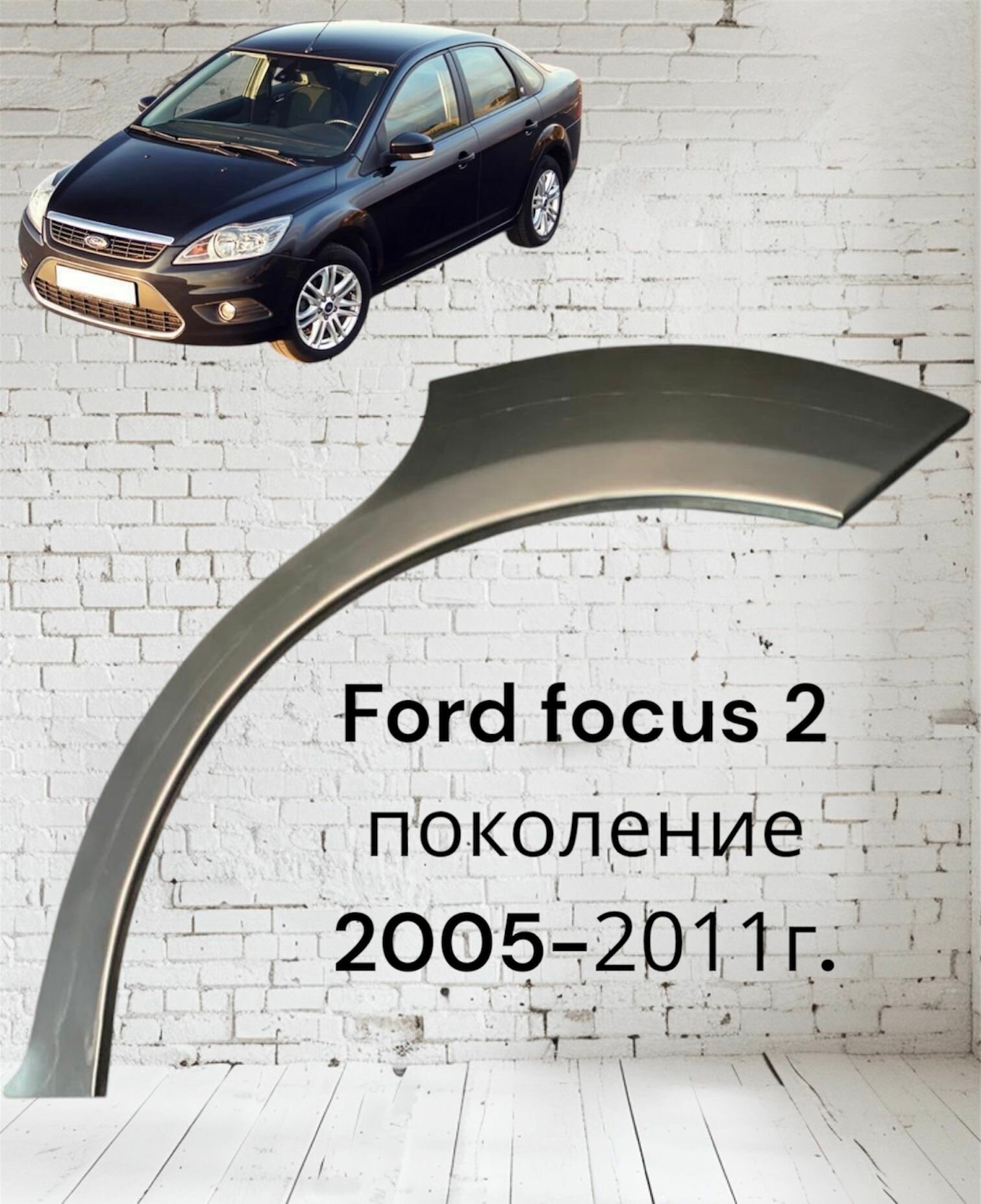 Арки для ford focus 2 седа