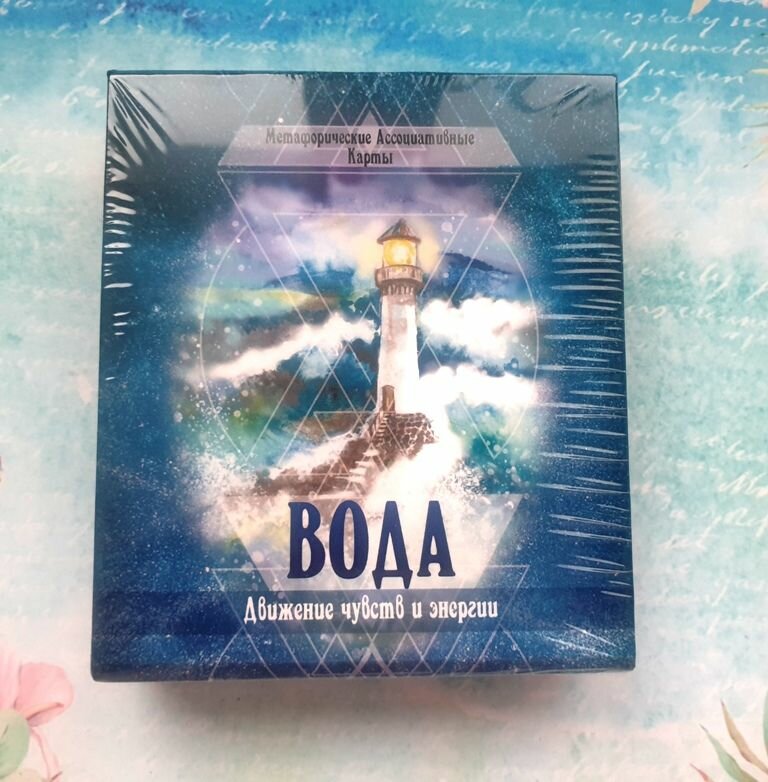 "Вода" Метафорические ассоциативные карты, ресурсный комплект, стихия - вода, автор: Анастасия Арчагова