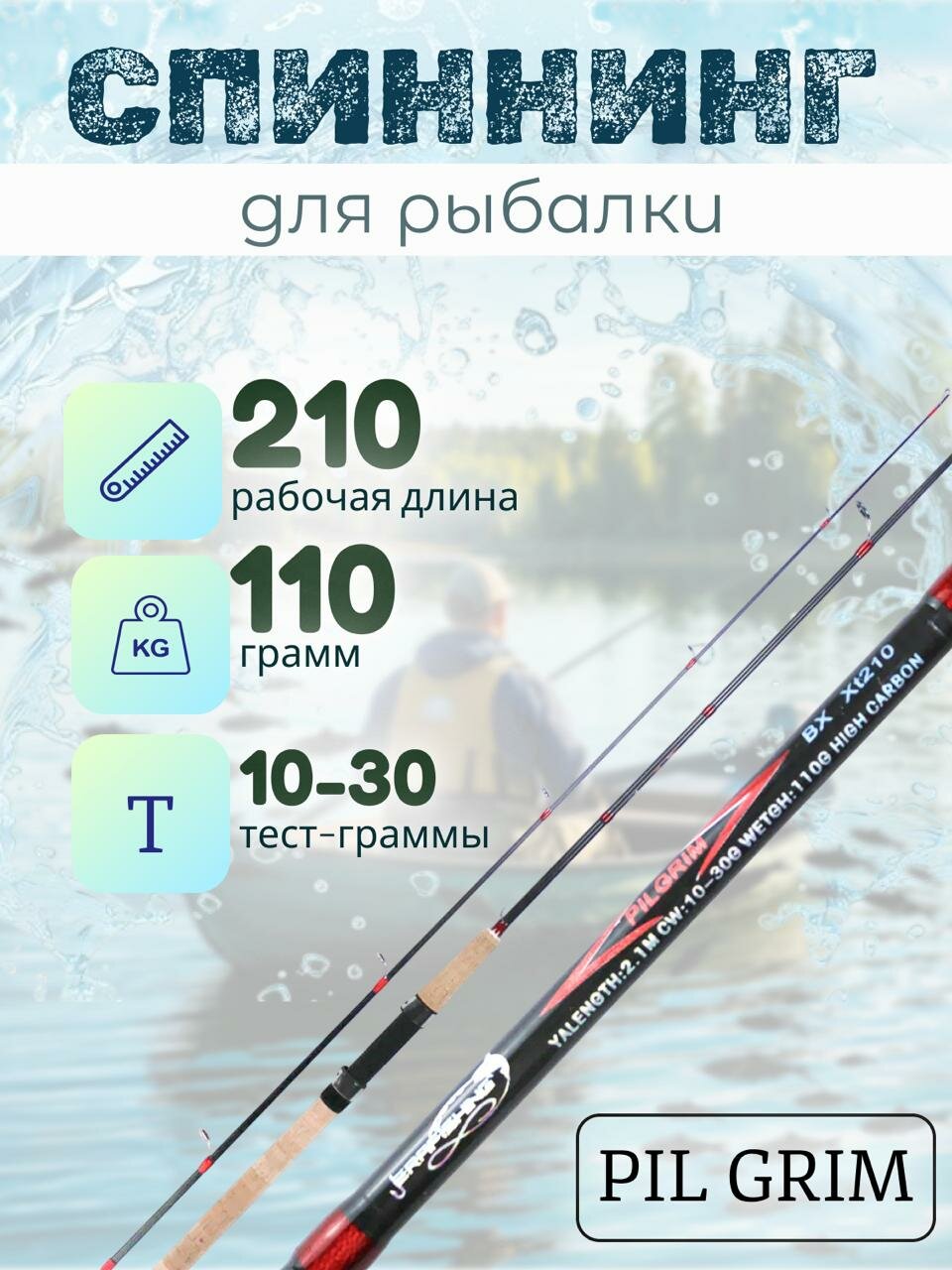 Спиннинг штекерный ERAFISHING "PIL GRIM" 2.1M 10-30г