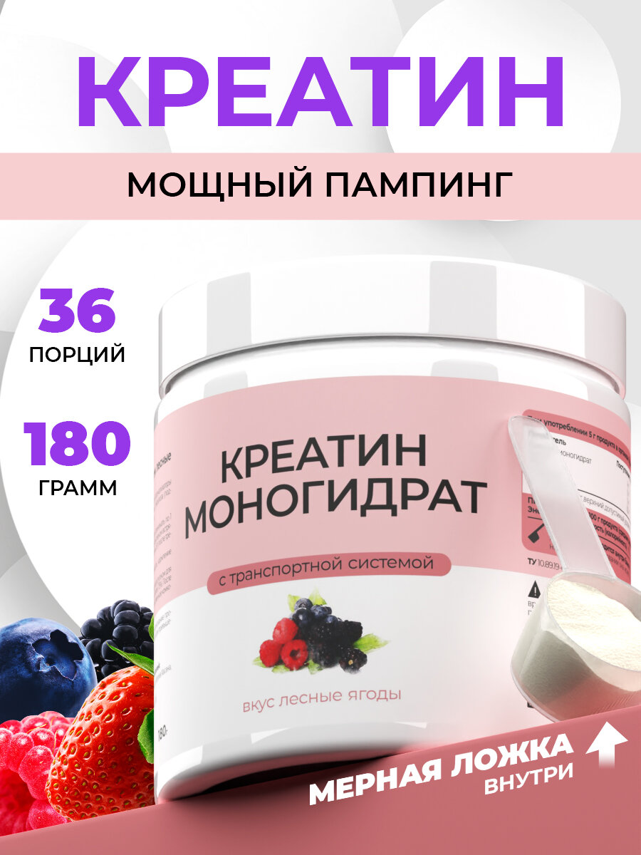 Naturalsphere Креатин со вкусом лесных ягод, восстановление, выносливость,180 г