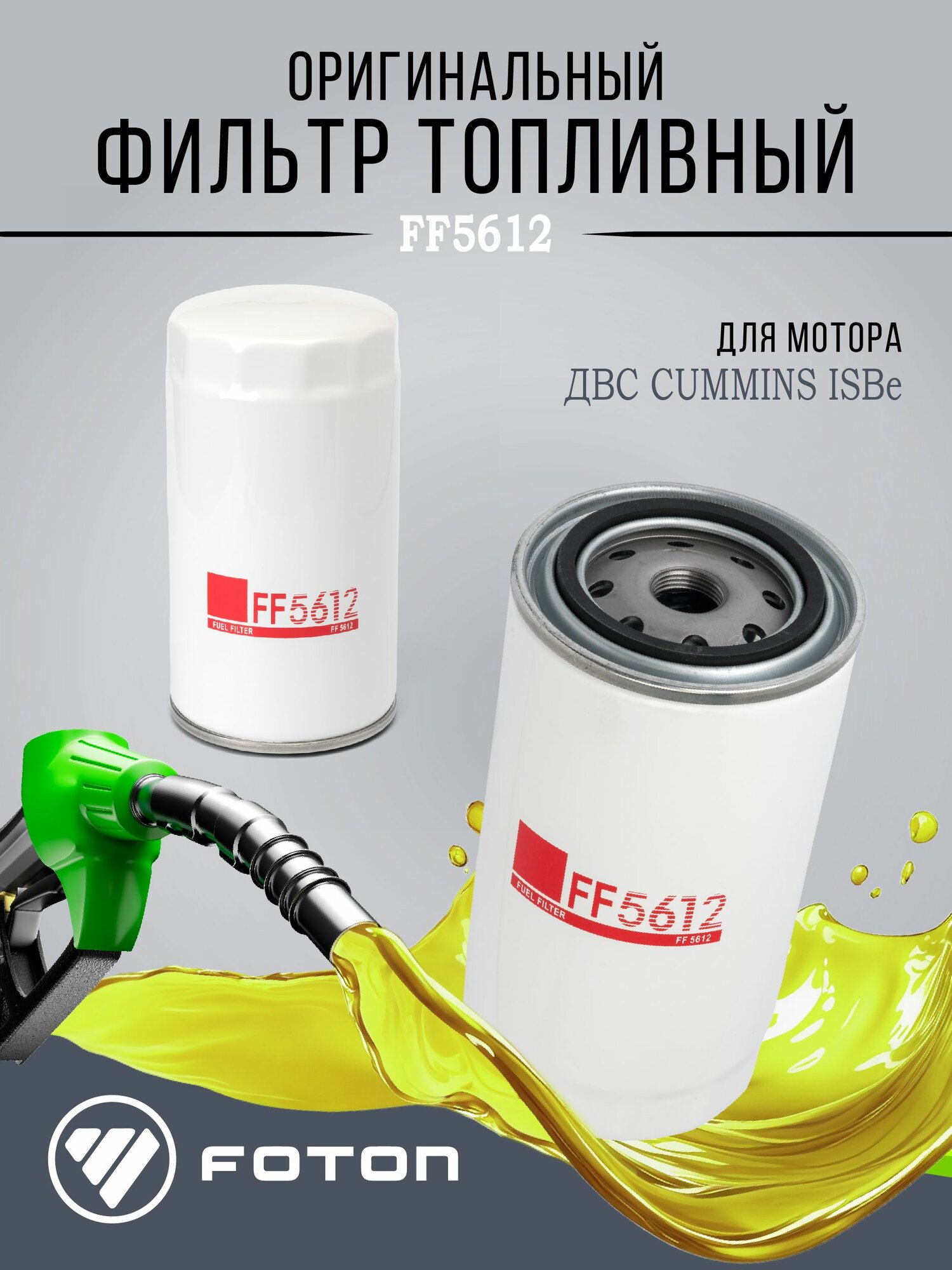 Оригинальный Фильтр FOTON топливный, грубой очистки топлива Foton FF5612 OEM: С4989106
