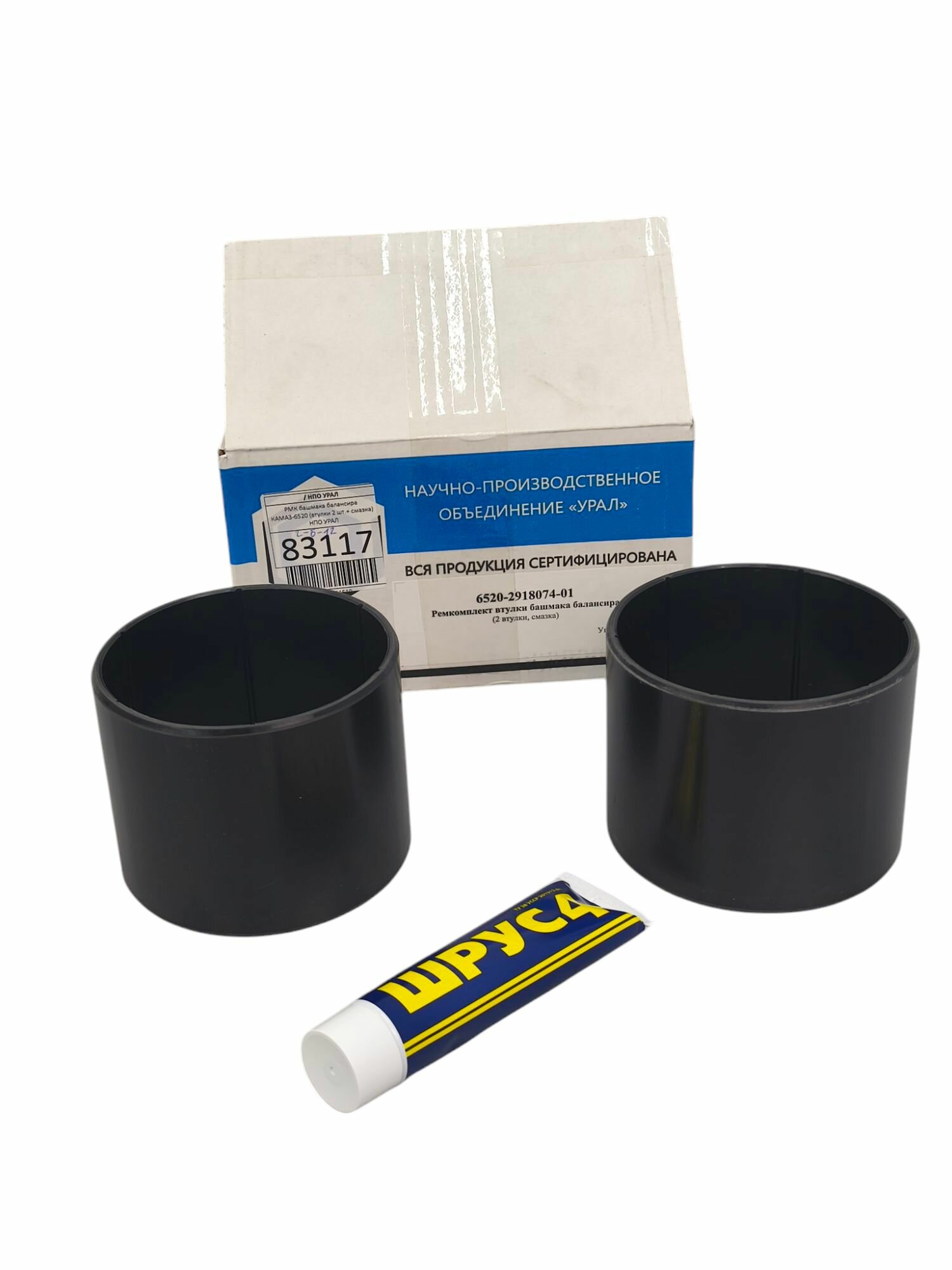 РМК башмака балансира КАМАЗ-6520 (втулки 2 шт.+ смазка) НПО урал