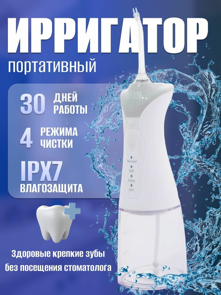 Портативный ирригатор King KP-8007 с 6 насадками, 4 режимами очистки, зарядкой Type-C и дорожным чехлом.