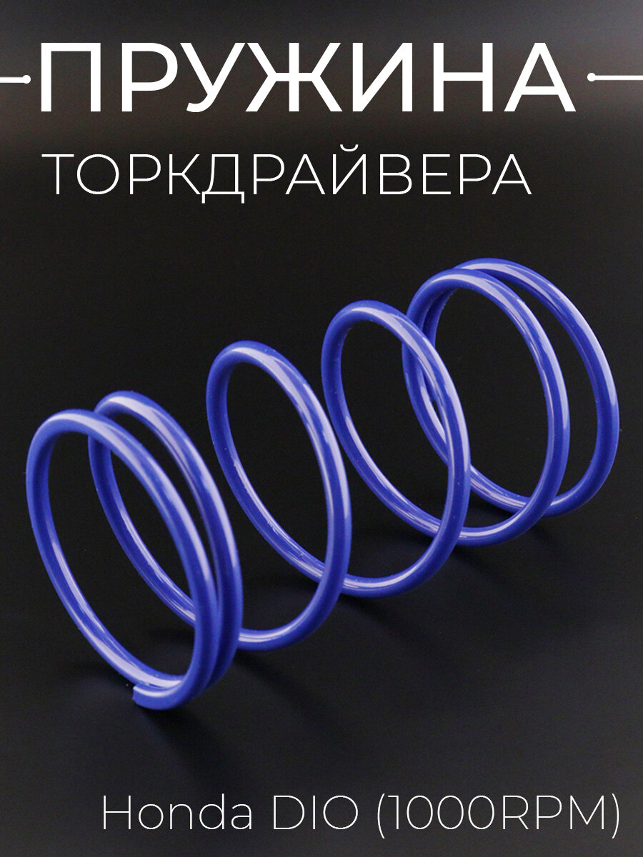 Пружина вариатора Honda dio / tact / lead / 139QMB (1000RPM)