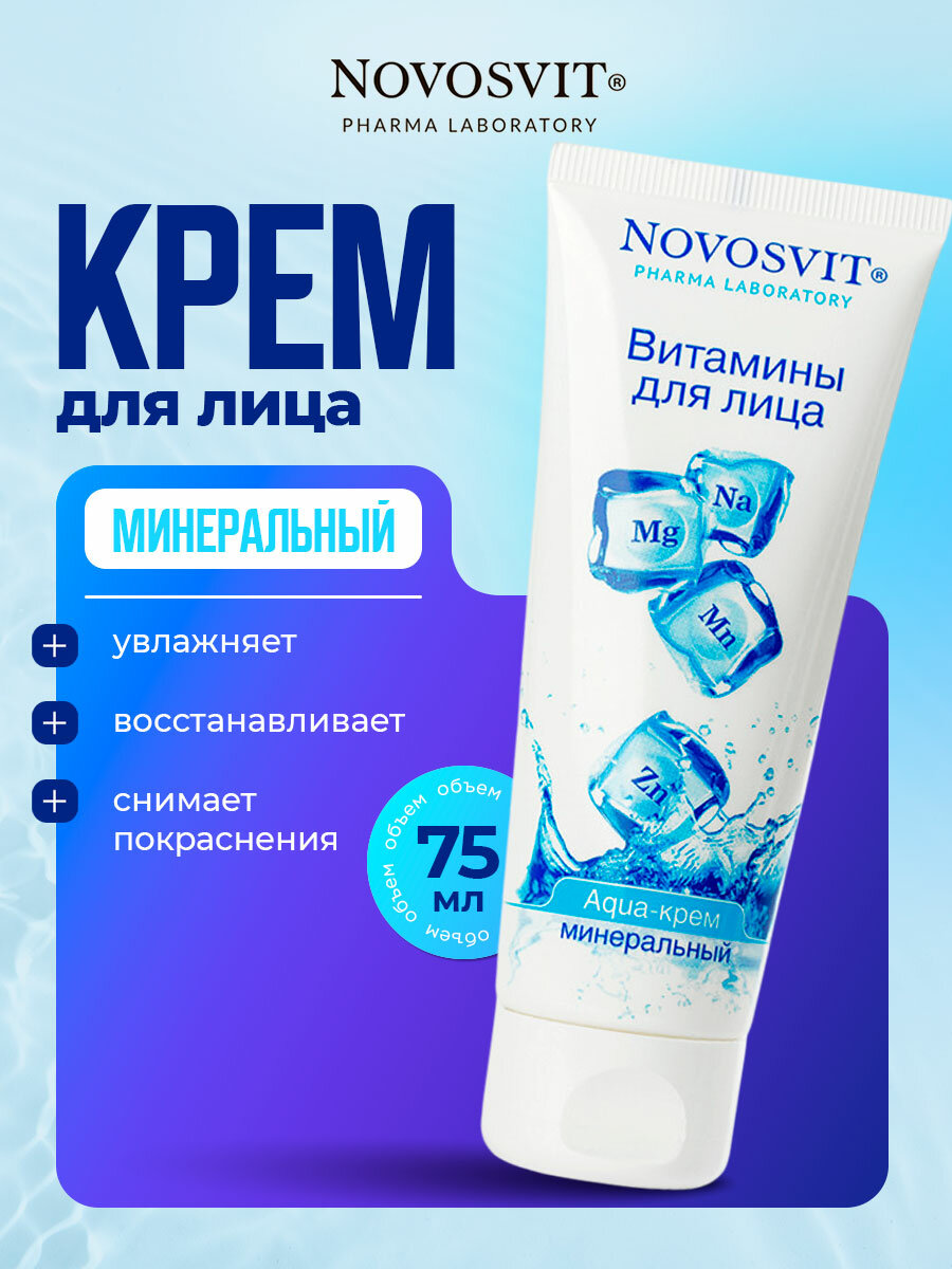 Крем для лица Novosvit аква минеральный Витамины увлажняющий 75мл