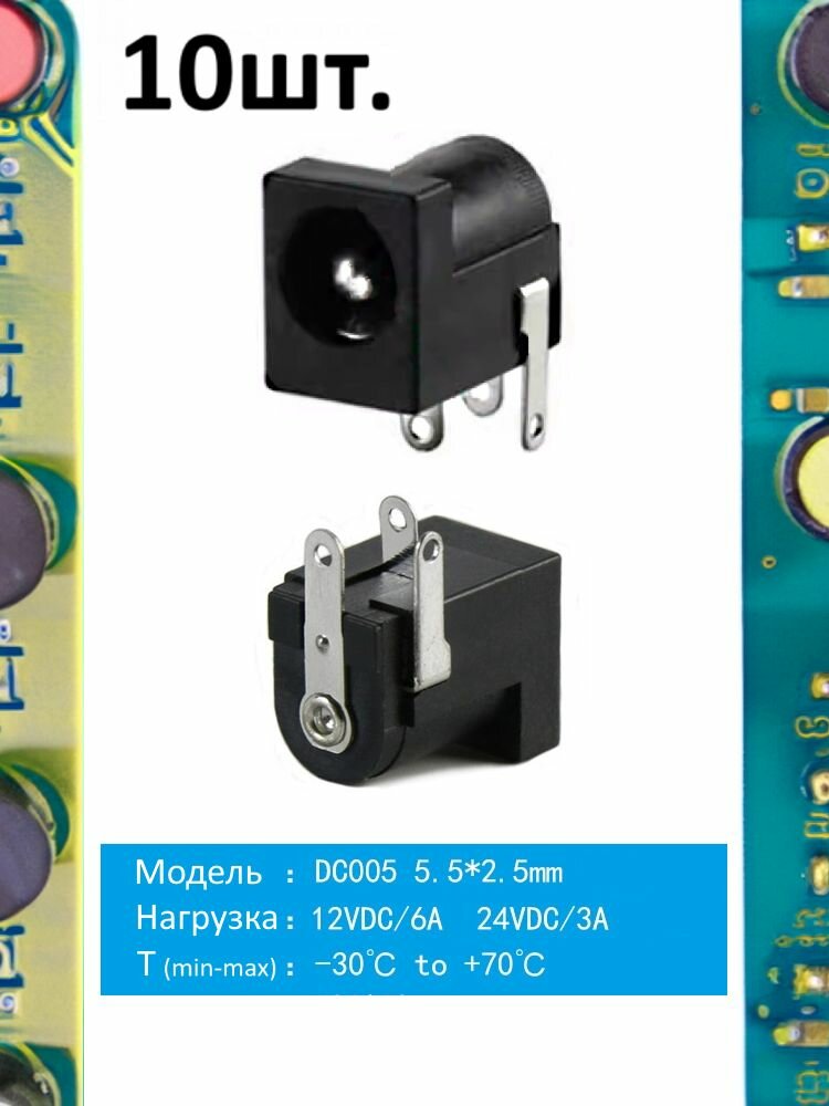 Разъем питания гнездо DC005 5.5 x 2.5 12VDC/6A под пайку 10шт.