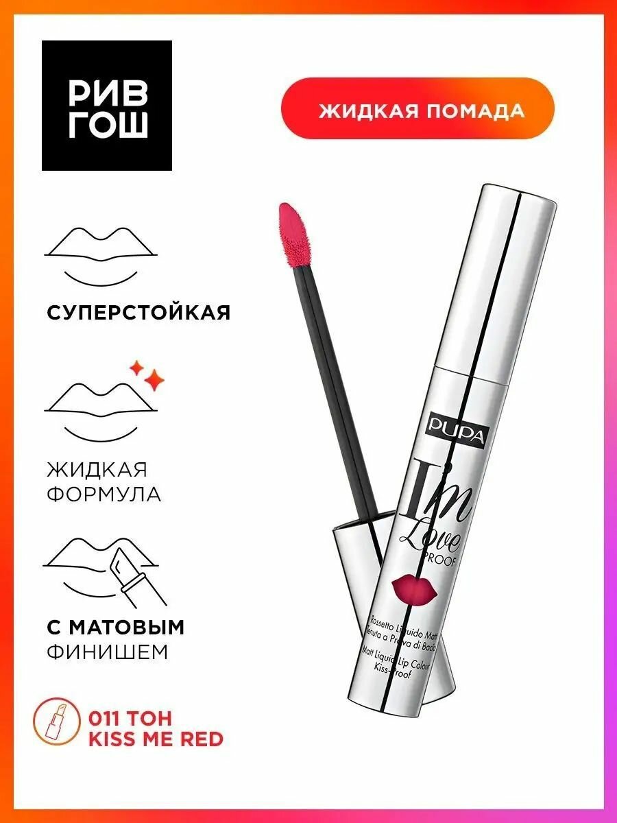 PUPA Губная помада жидкая I'm loveproof матовая, 2,7 мл, 011