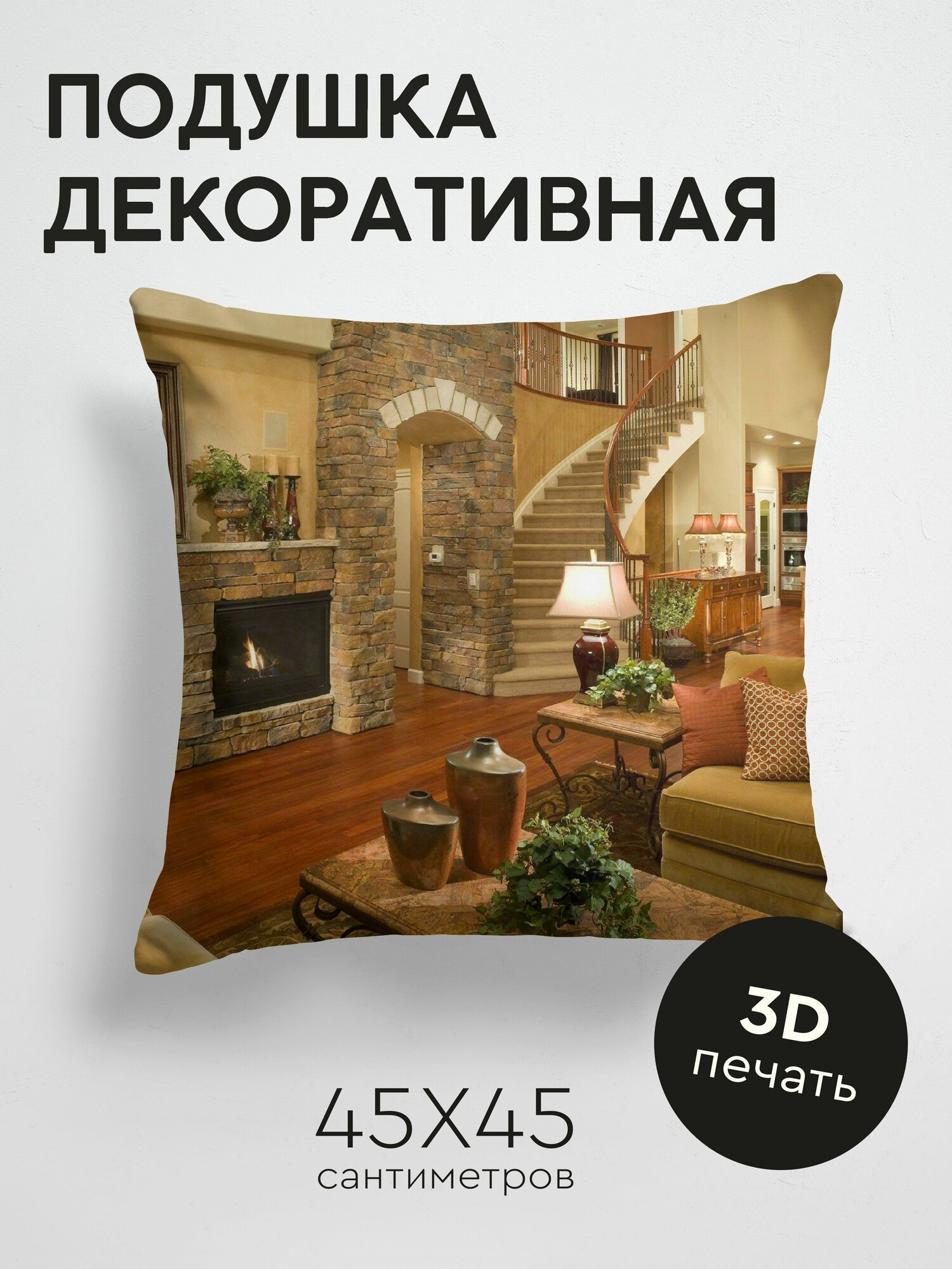 Подушка декоративная, 45x45см / Разное / гостиная / лестница / мебель / комната