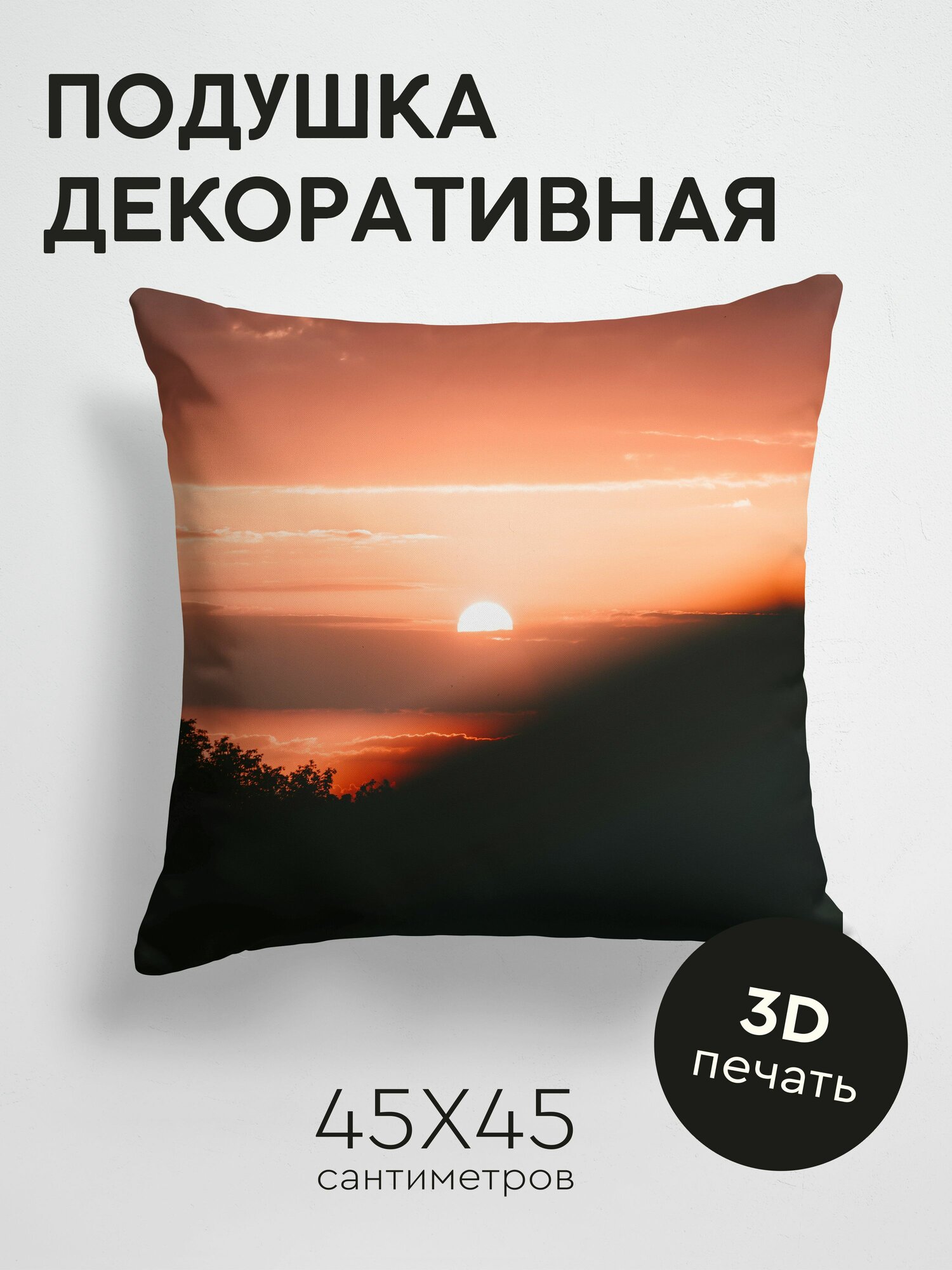 Подушка декоративная, 45x45см / Темные / закат / солнце / сумерки / небо / облака