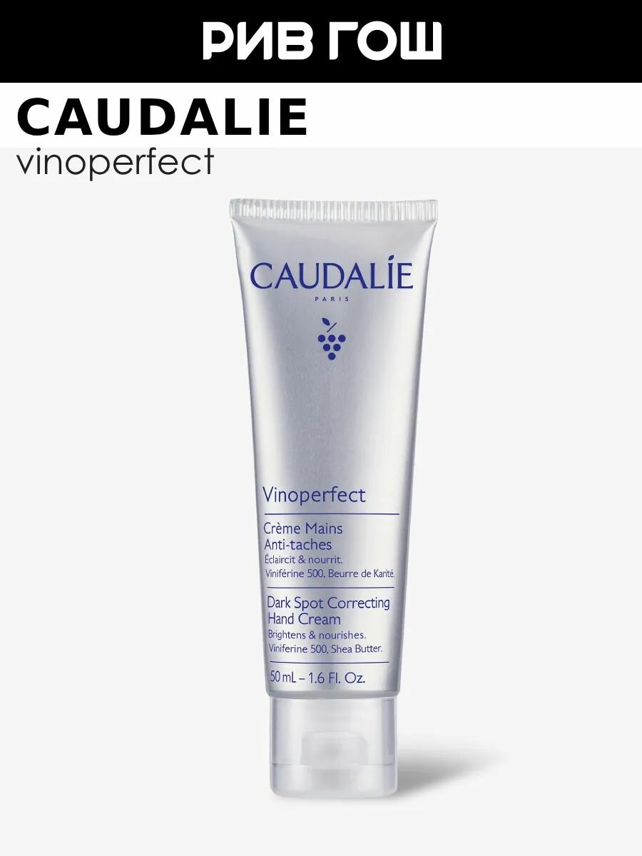 CAUDALIE Vinoperfect Крем для рук, выравнивающий тон кожи, 50 мл