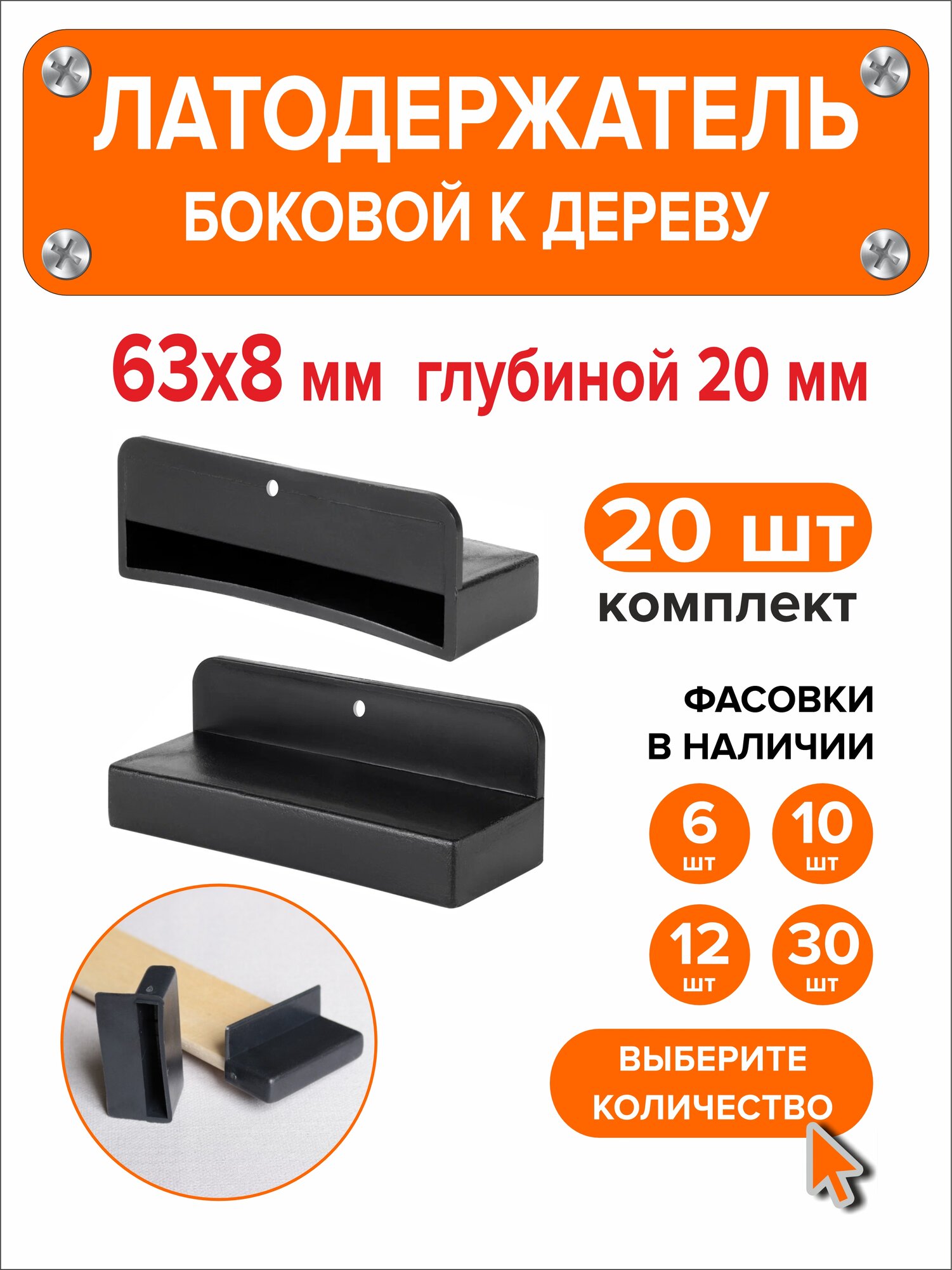 Латодержатель боковой 63мм х 8мм h 20мм по дереву, пластиковый, черный, 20 штук