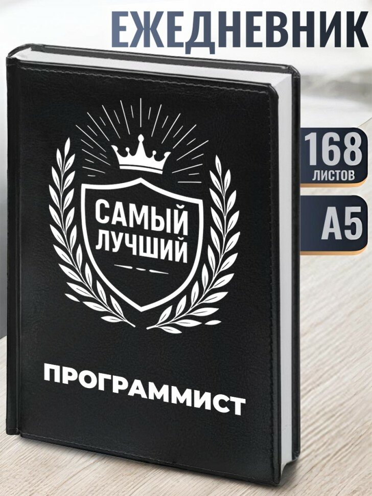 Ежедневник "Лучший Программист"