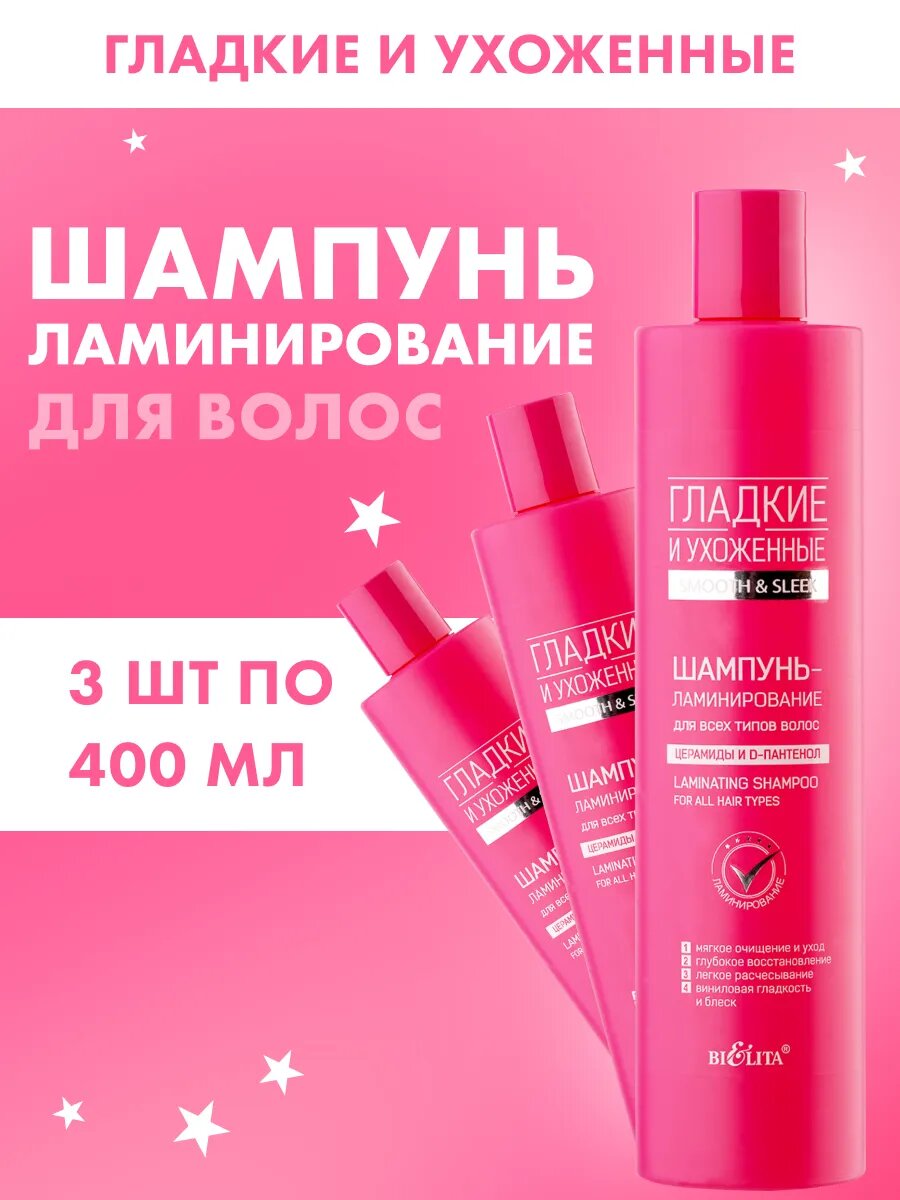BELITA Шампунь-ламинирование для всех типов волос для гладкости Гладкие и ухоженные набор из 3 шт по 400 мл