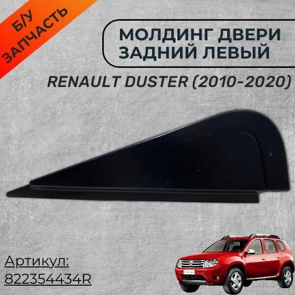 Молдинг задней двери (левый) Б/У Renault Duster