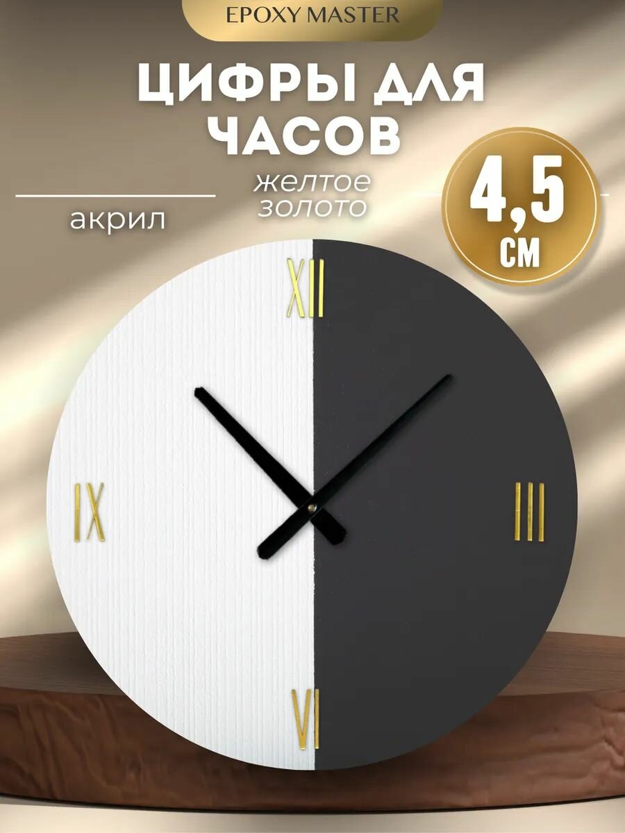 Зеркальные римские цифры EPOXYMASTER Желтое золото 3/6/9/12 №2, 4,5см