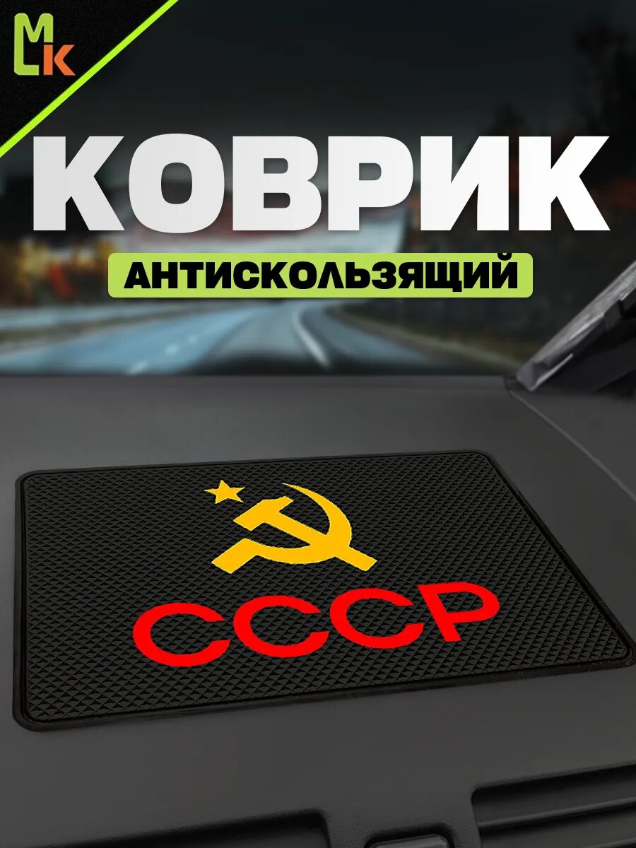 Коврик MkAuto с изображением " СССР ", для приборной панели , декоративный