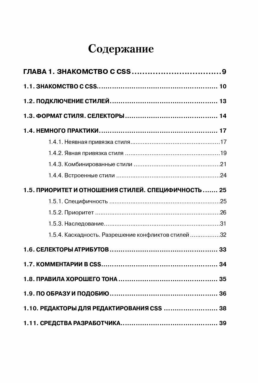 Справочник CSS3. Кратко, быстро, под рукой — фото 1
