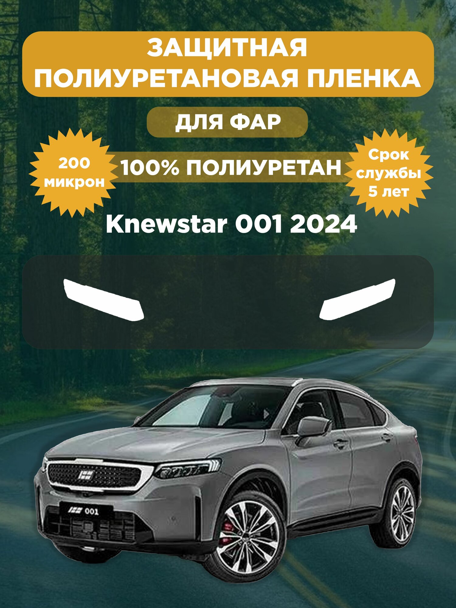 Защитная полиуретановая плёнка для фар Knewstar 001