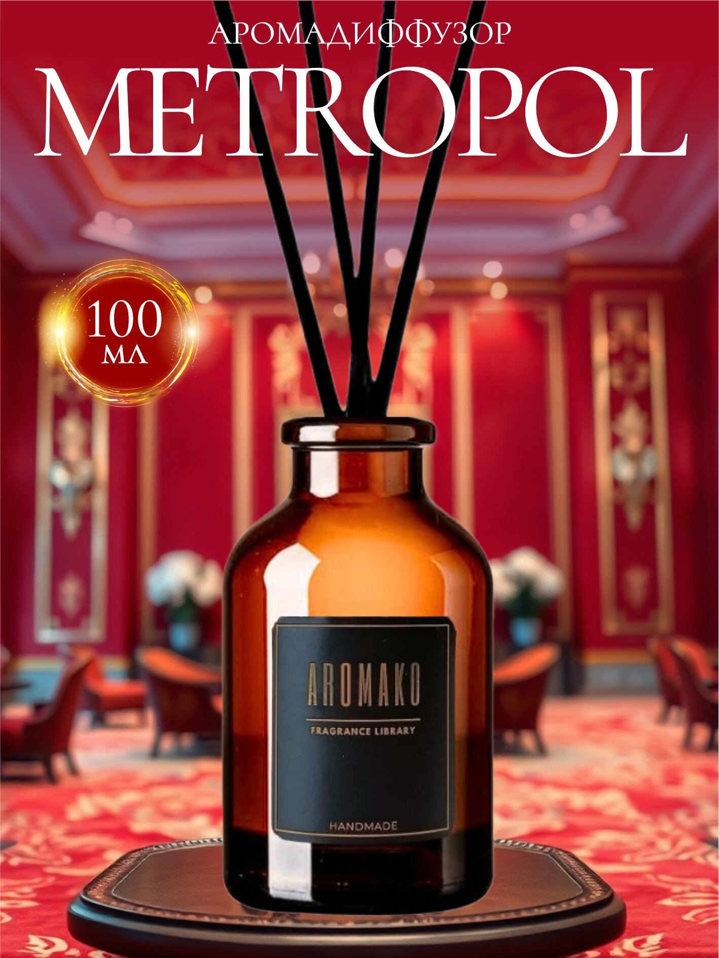 Ароматический диффузор Metropol 100 мл AROMAKO, отельный аромат, ароматизатор для дома и офиса, парфюм для дома