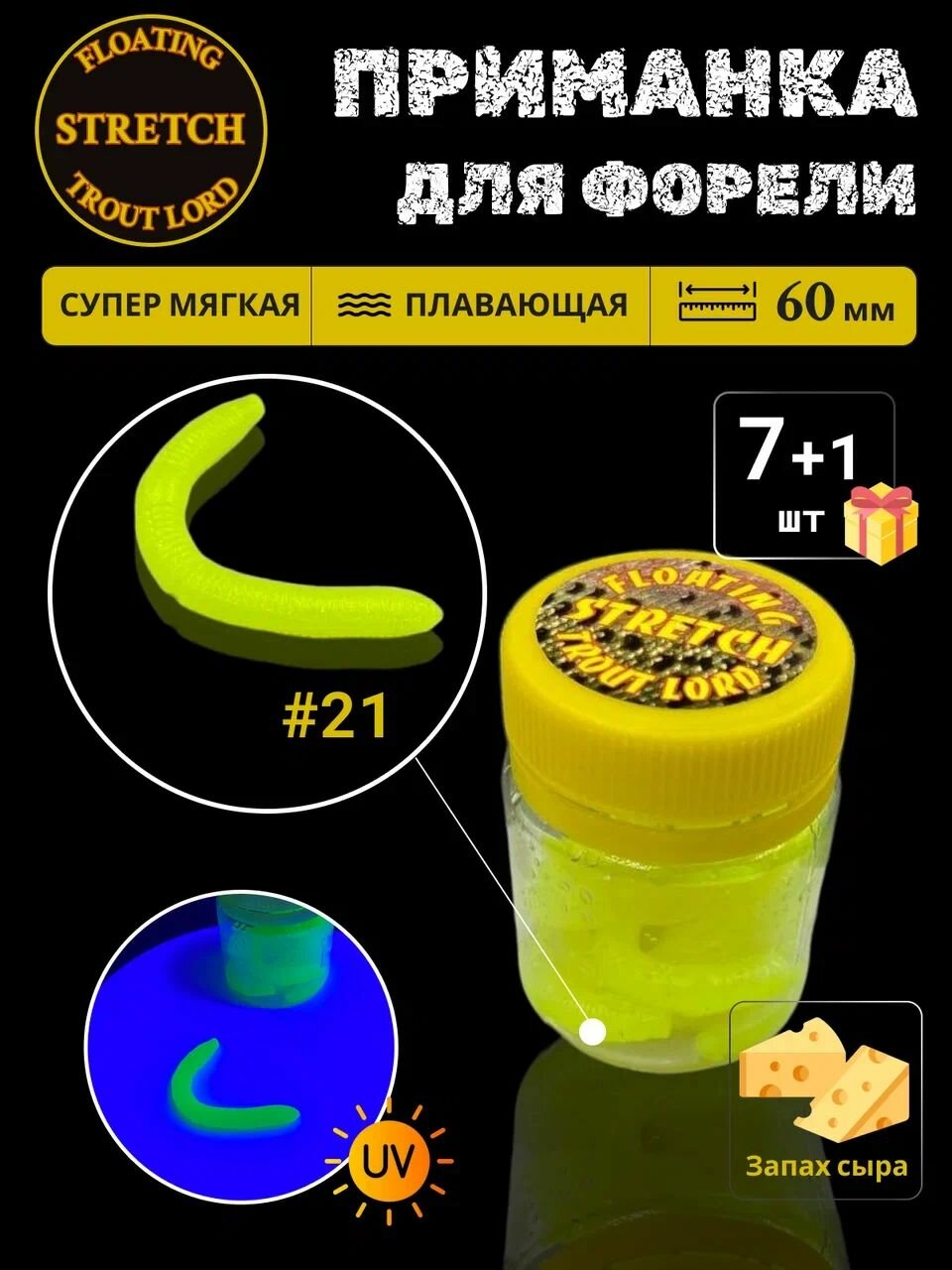 Силиконовая приманка для рыбалки Floating Stretch , силиконовые приманки форелевые плавающие, форель стрейч, 7шт+1 в подарок