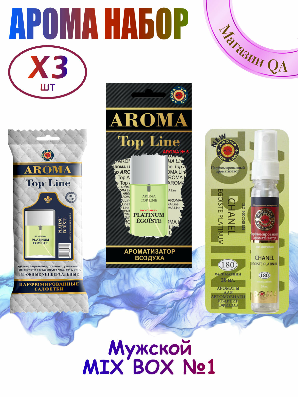 Аромоатизатор в машину Aroma Top Line - Egoiste - (Комбо Набор Х3)