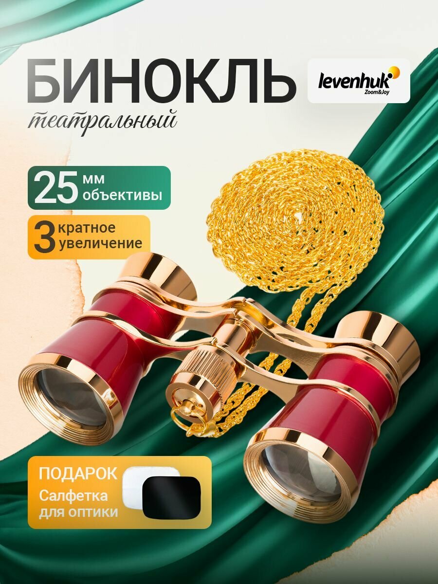 Театральный бинокль Levenhuk Broadway 325B