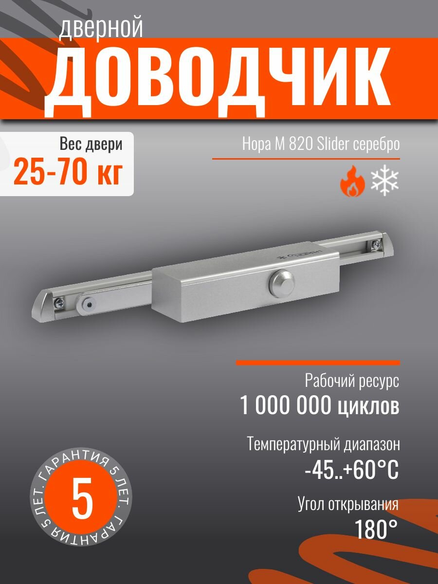 Дверной доводчик нора-м 820 Slider от 25 до 70 кг, со скользящей тягой, серебро