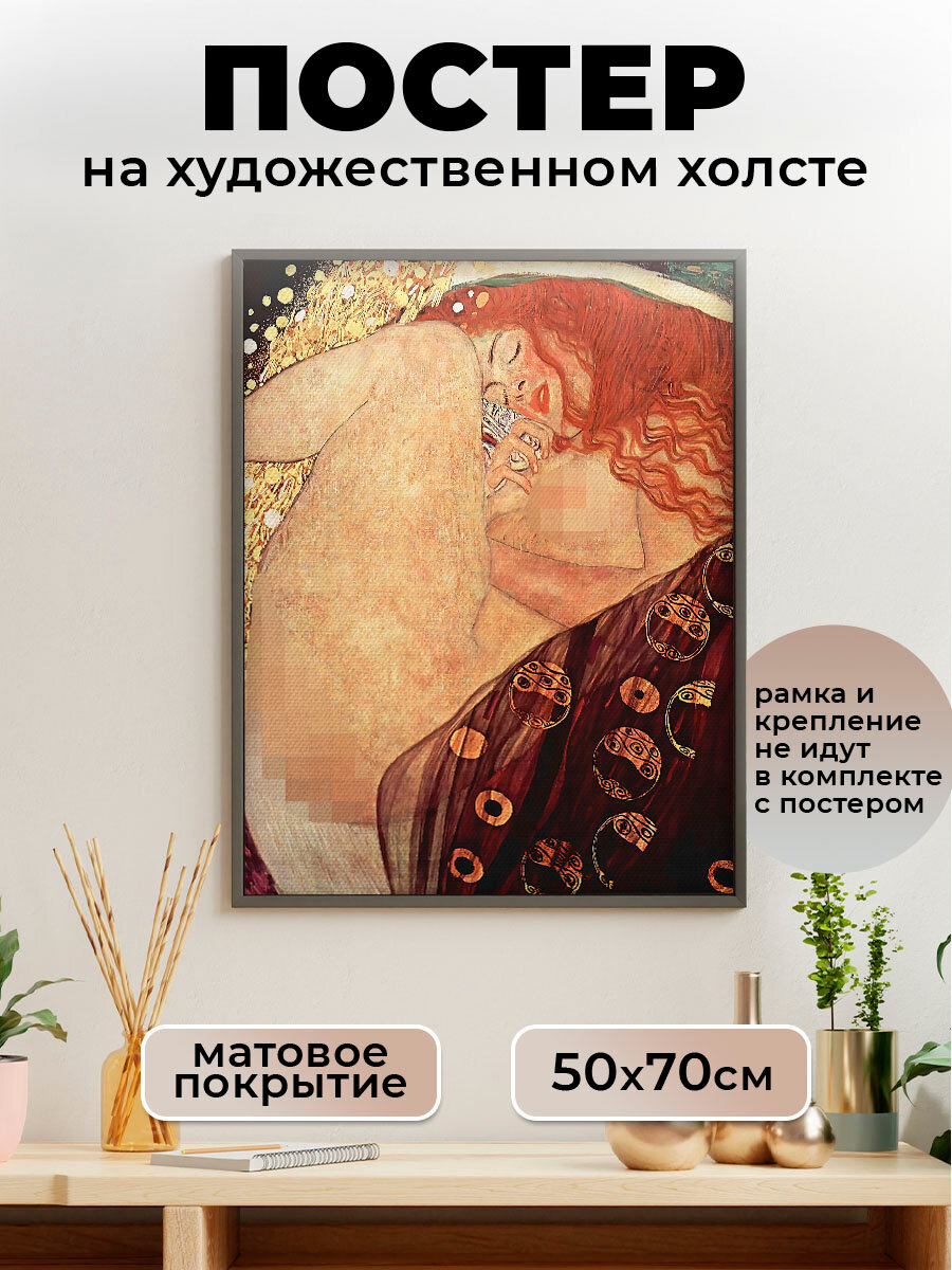 Постер на стену Густав Климт, Даная, репродукция 50х70 см