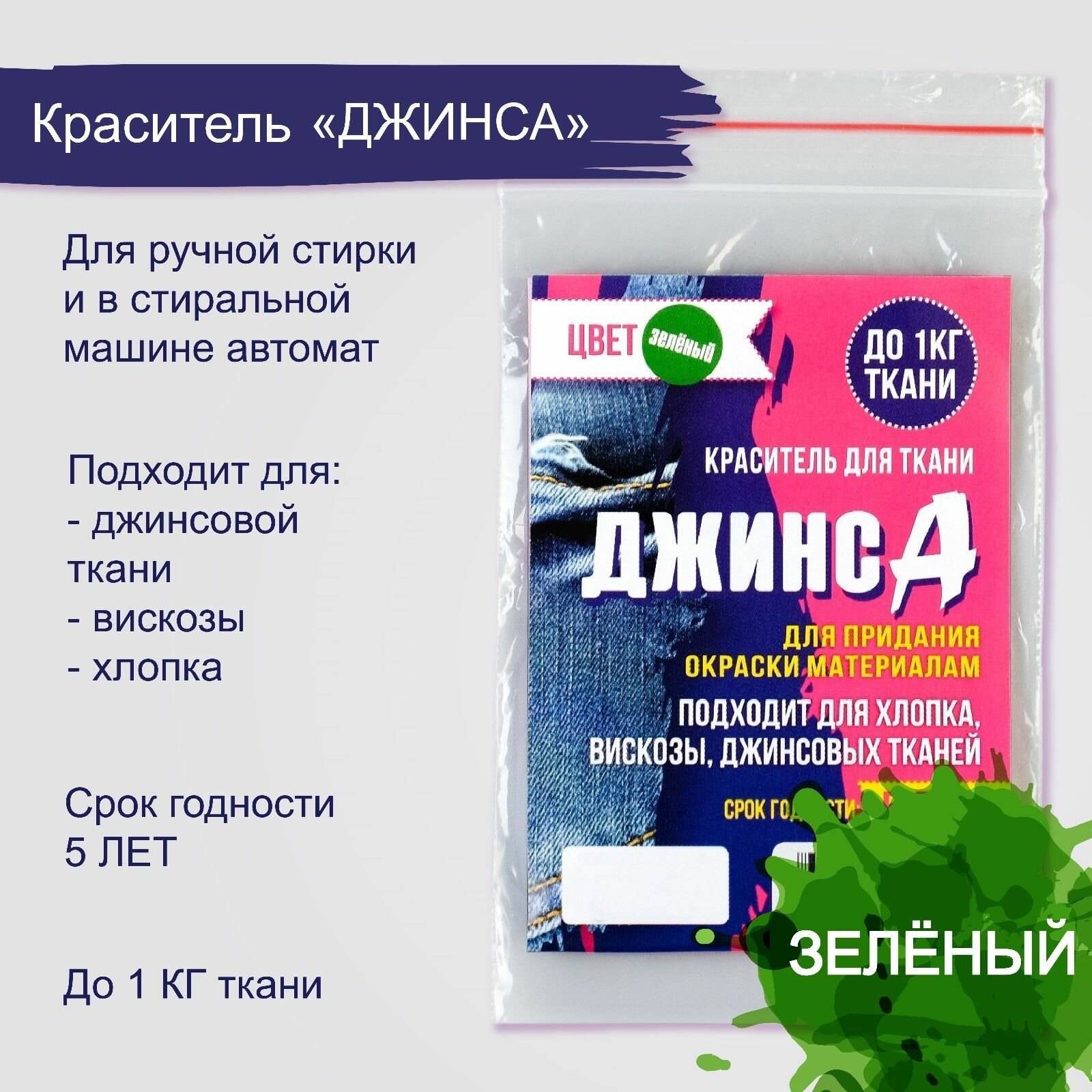 Краситель "джинса" зелёный, 10 гр, 2 уп