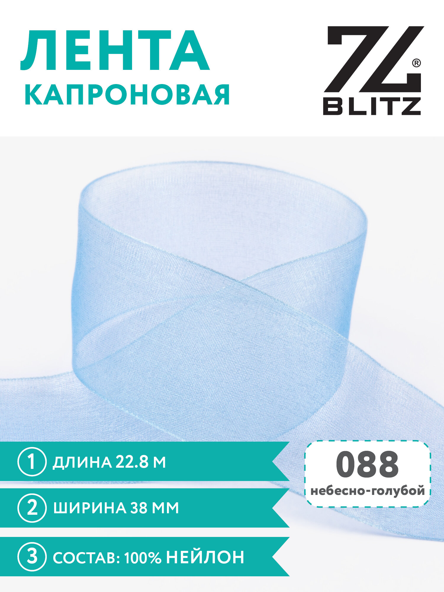 Лента капроновая 38 мм "BLITZ" OR-38 22.8 м №088 небесно-голубой