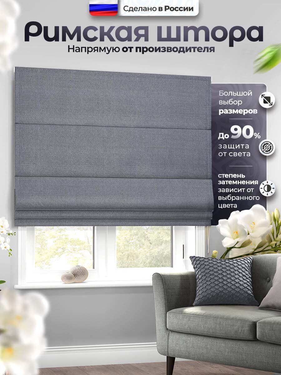 Рулонная римская штора блэкаут "Вандер" 200х160 см, PASIONARIA