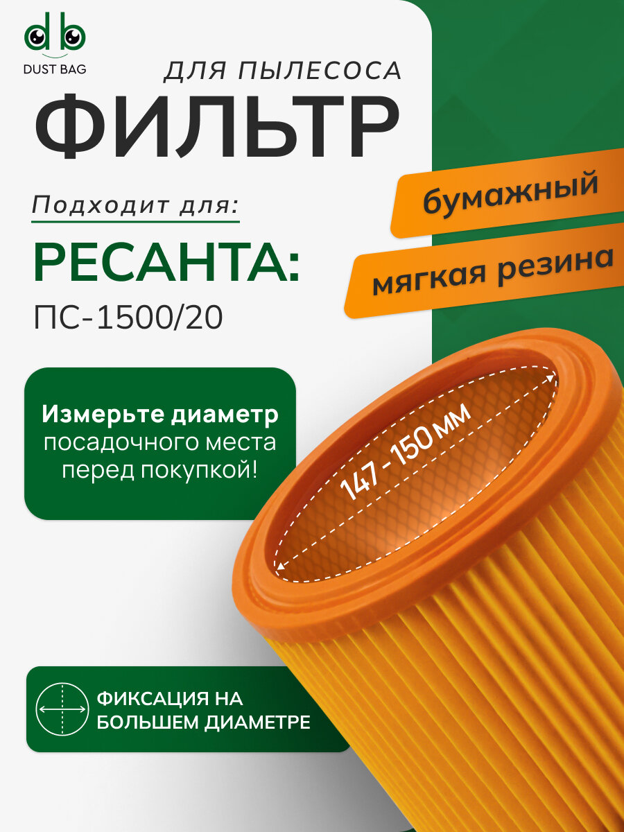 Фильтр DB бумажный для пылесоса РЕСАНТА ПС-1500/20