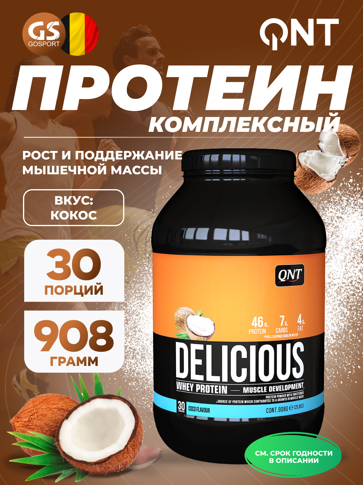 Комплексный протеин QNT DELICIOUS WHEY PROTEIN POWDER 908 г, Кокос