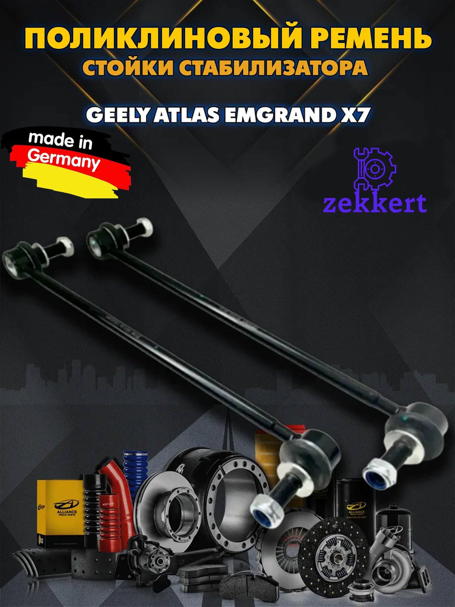 Стойки стабилизатора Джили Атлас, Эмгранд Х7 (Geely Atlas Emgrand X7) передние комплект 2 штуки