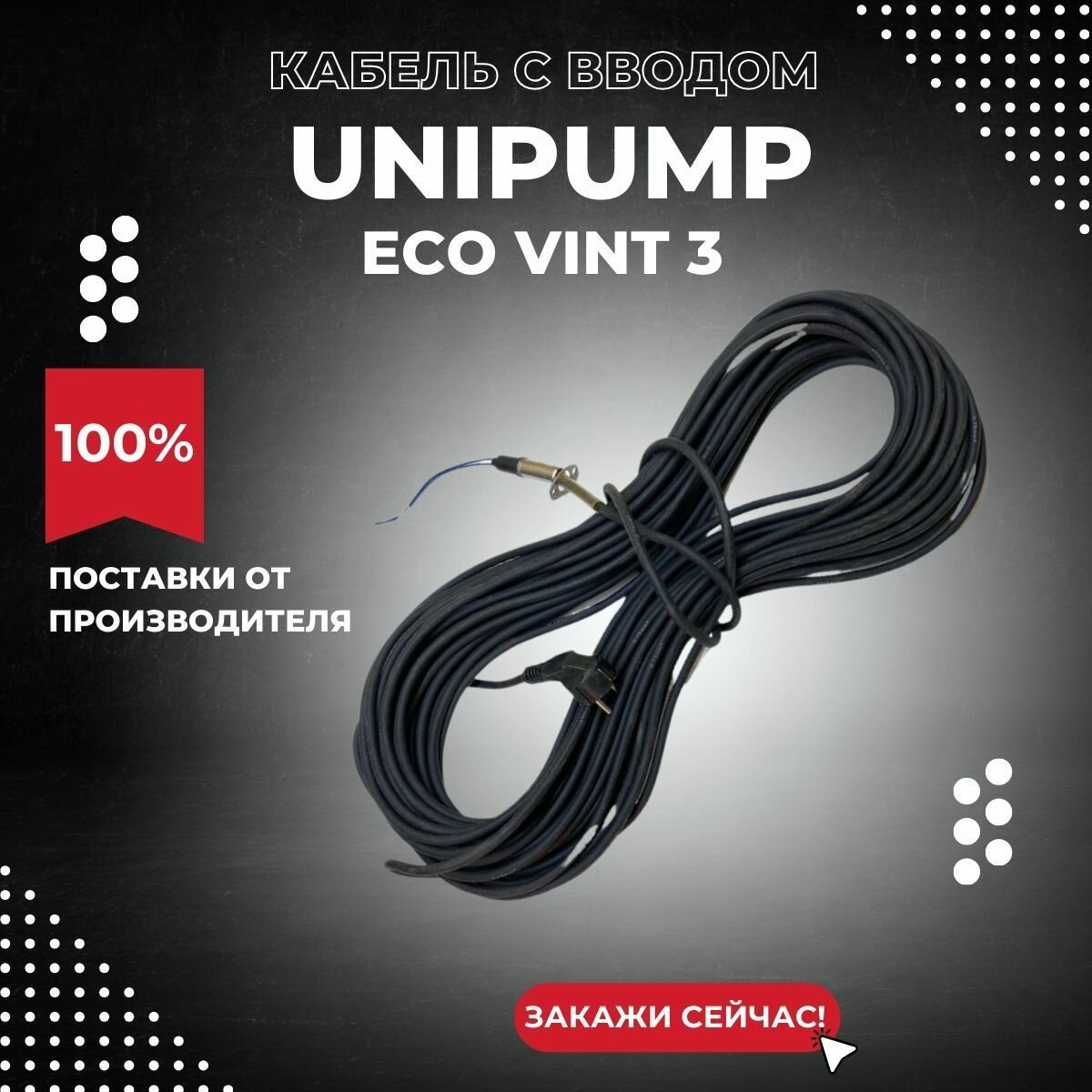 Кабель с вводом насоса Unipump ECO VINT 3 (kabUnipECOVINT3)