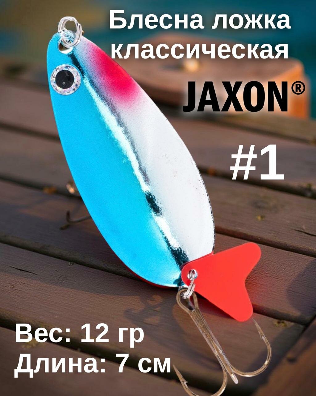 Блесна колебалка Jaxon Alga Classic 1 вес 12 гр 7 см N